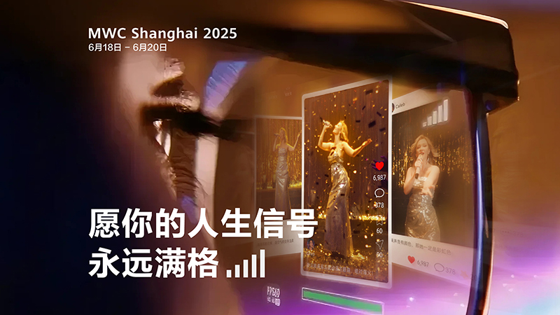 2025 MWC 上海 - 华为