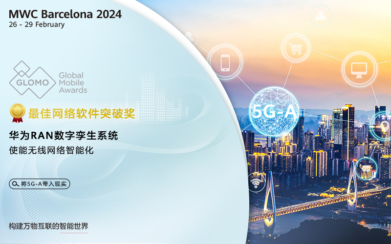 2024年世界移动大会 - 华为