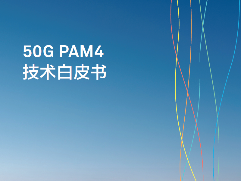 华为联合产业链合作伙伴发布50G PAM4技术白皮书