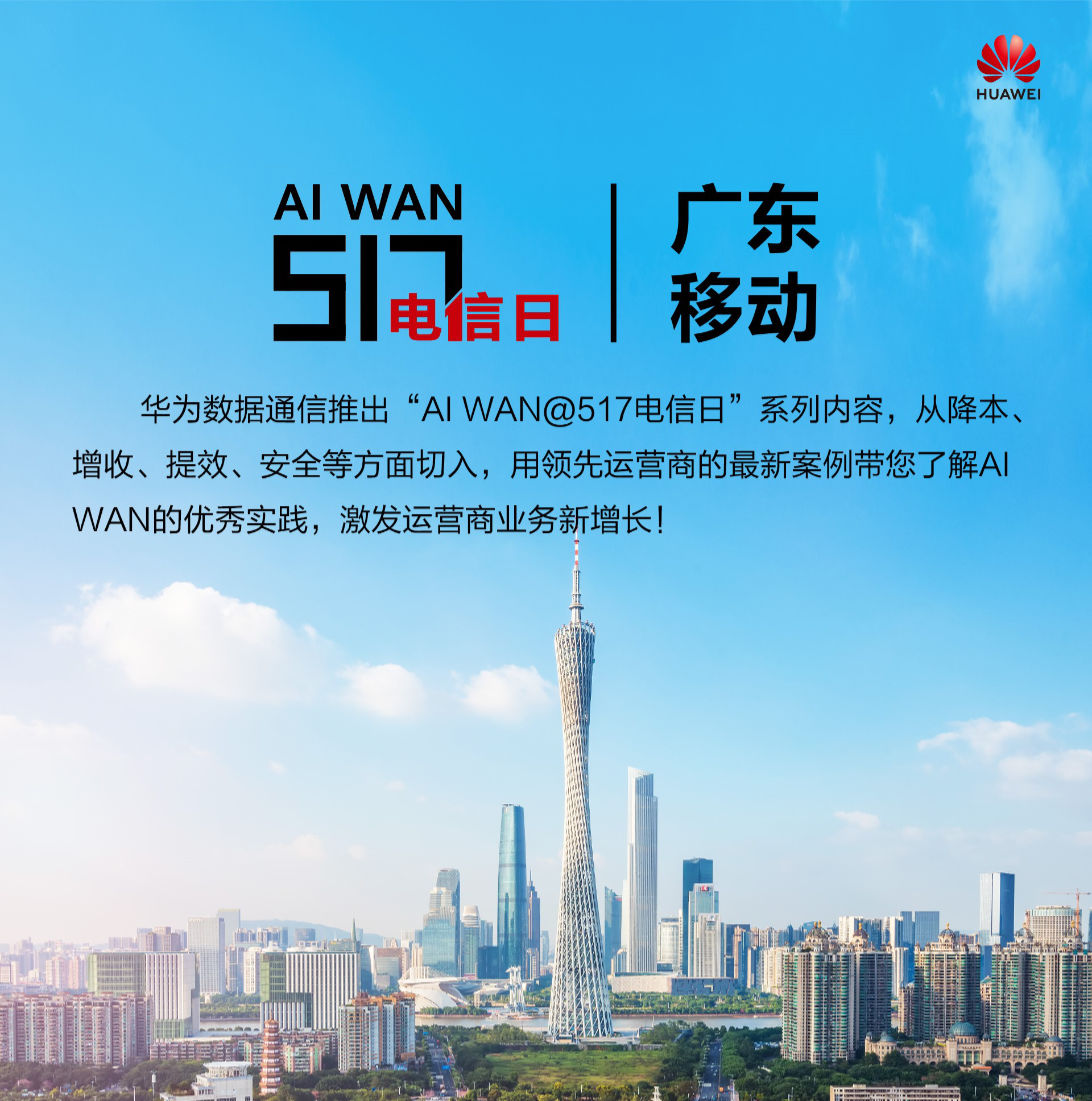 AI WAN@517电信日 | 广东移动联合华为推出SPN网络运维故障智能体方案