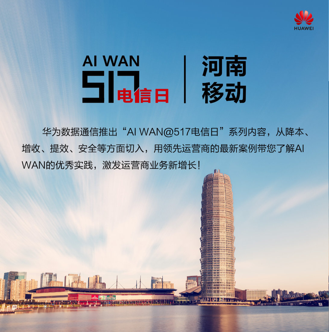 AI WAN@517电信日 | 河南移动联合华为推出IP网数字孪生系统