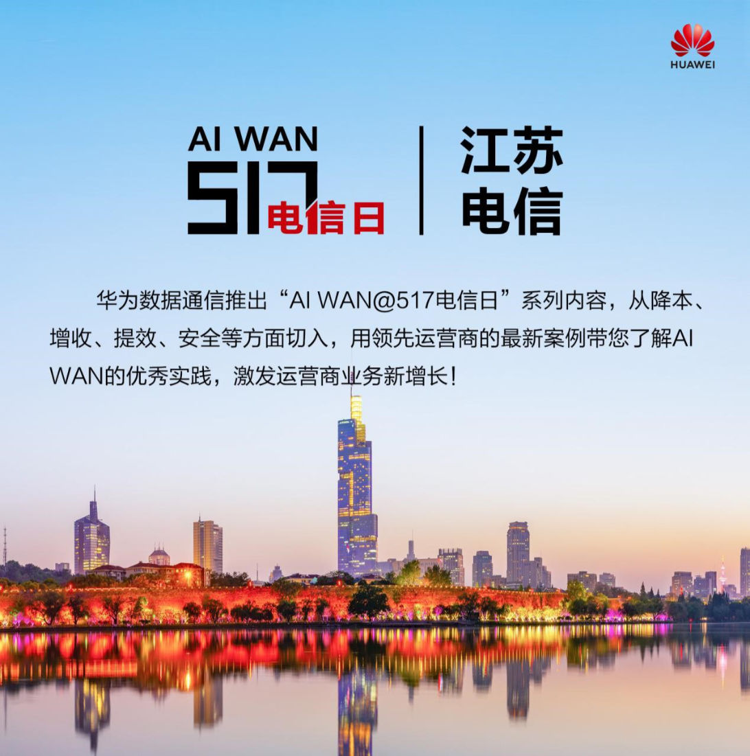 AI WAN@517电信日 | 面向AI WAN的融合边缘解决方案加速云网融合，助力江苏电信引领AI时代，让家一直在身边