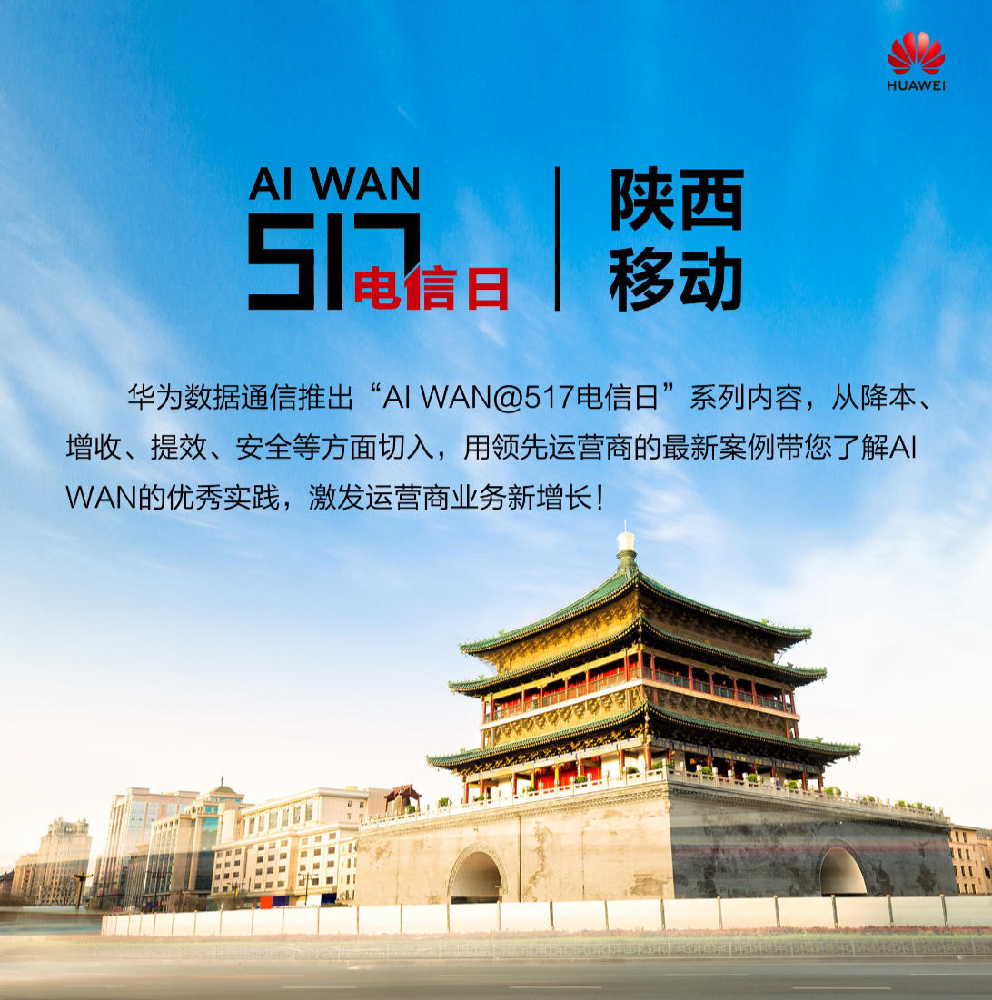 AI WAN@517电信日 | 陕西移动携手华为打造面向AI WAN的SPN绿色智能综合承载网，提质行业数字化、智能化发展