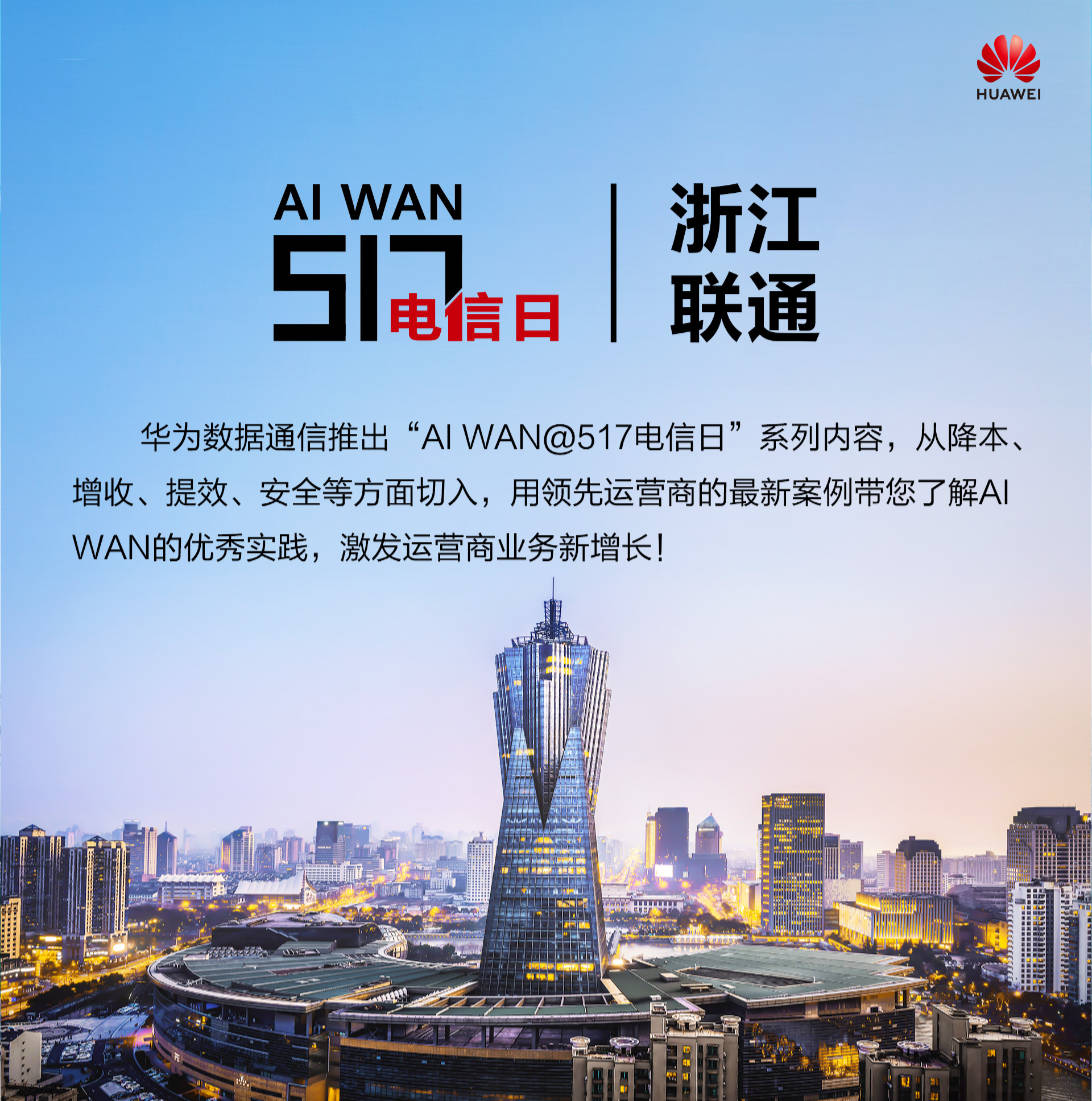 AI WAN@517电信日 | 浙江联通携手华为基于AI集群路由器打造“互联网2030”创新标杆，为区域数字经济发展保驾护航