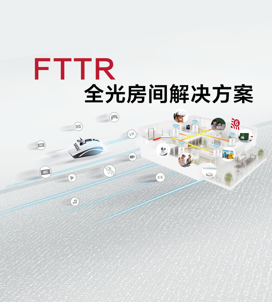 千兆全光房间解决方案